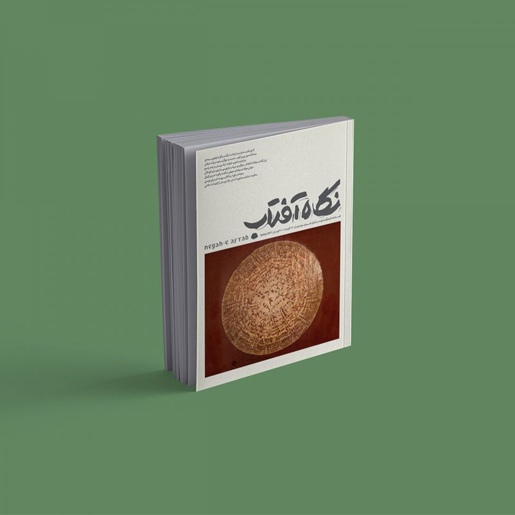 Negah Aftab - Third issue- Spring 2021 | Soroush-e Mowlana